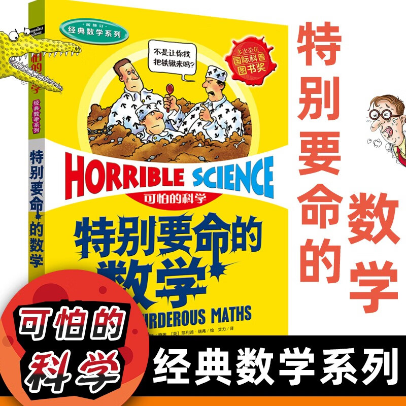 可选】可怕的科学 经典数学系列1-12册 6-14岁少儿童科普图书百科全书课外读物 特别要命的数学
