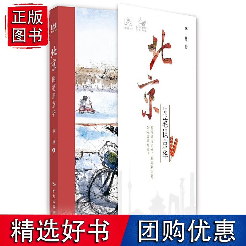北京 闲笔识京华 预计发货03.04