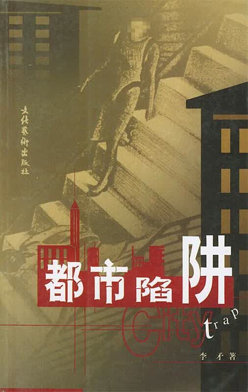 都市陷阱 李矛 著