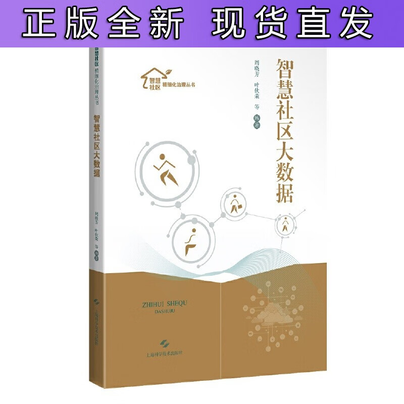智慧社区大数据(智慧社区精细化治理丛书) 城乡规划 市政工程 上海科学技术出版社