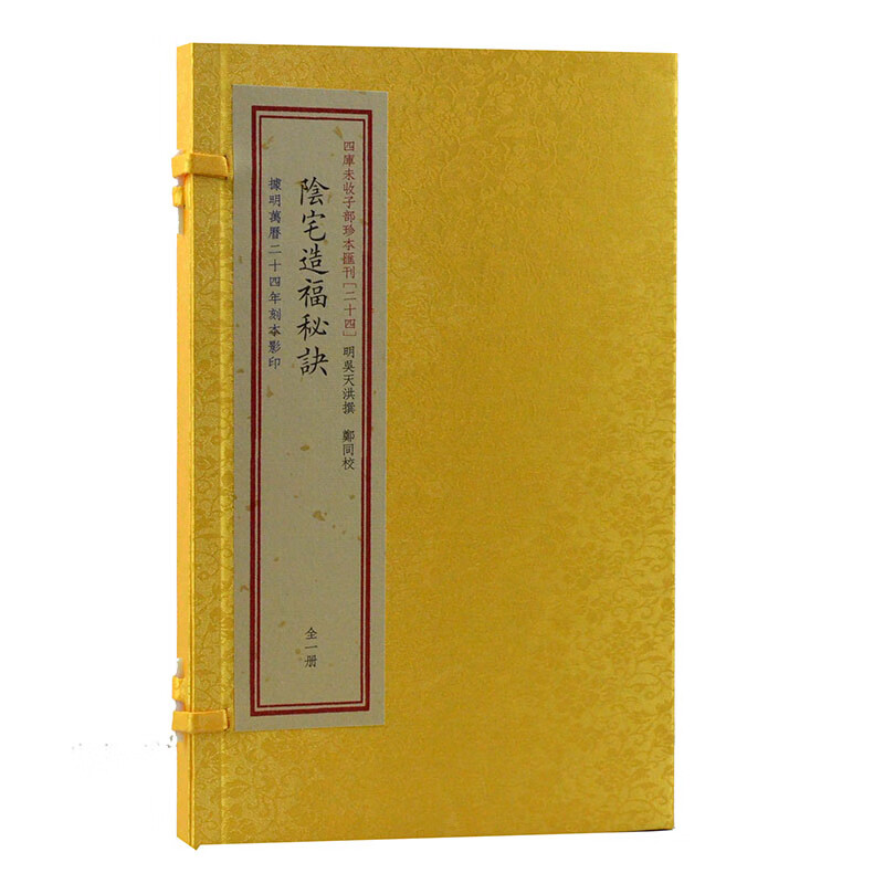 【吴楚文化】阴宅造福秘诀 四库未收子部珍本汇刊24手工宣纸线装古籍 华龄出版社