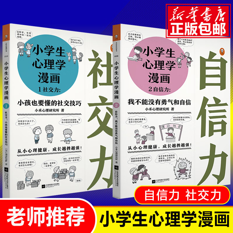 小学生心理学漫画全套2册读客 社交力+自信力小孩也要懂的社交技巧 培养孩子情商儿童情绪管理绘本心理成 书书籍