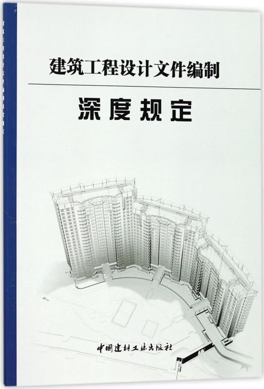建筑工程设计文件编制深度规定