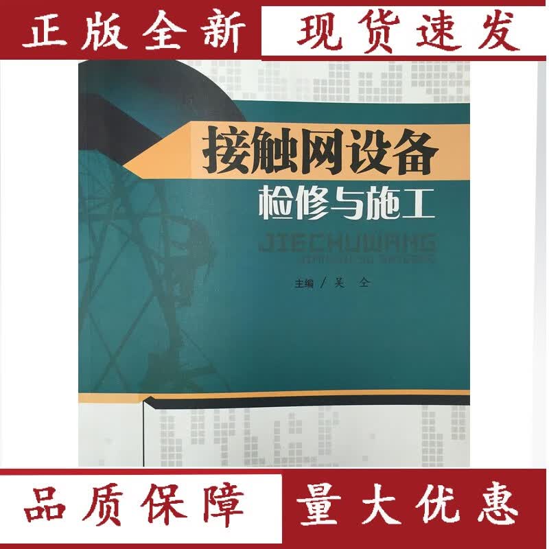接触设备检修与施工 西南交通大学出版社