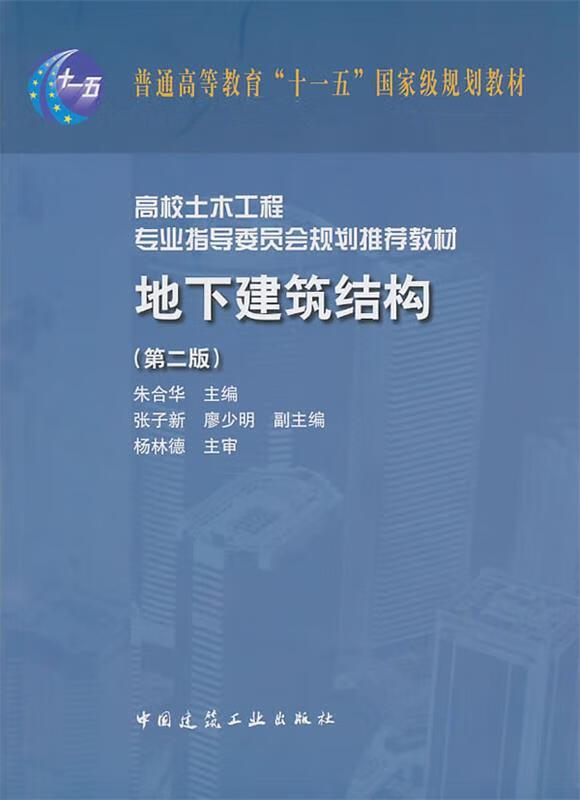 地下建筑结构 朱合华