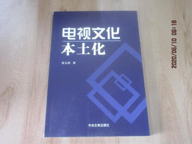 保证 可开发票！！电视文化本土化