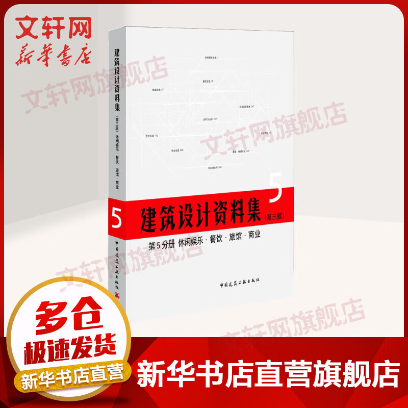 建筑设计资料集(第3版)第5分册休闲娱乐餐饮旅馆商业(精)