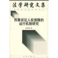 刑事诉讼人权保障的运行机制研究【197】 孙孝福【，放心购买】