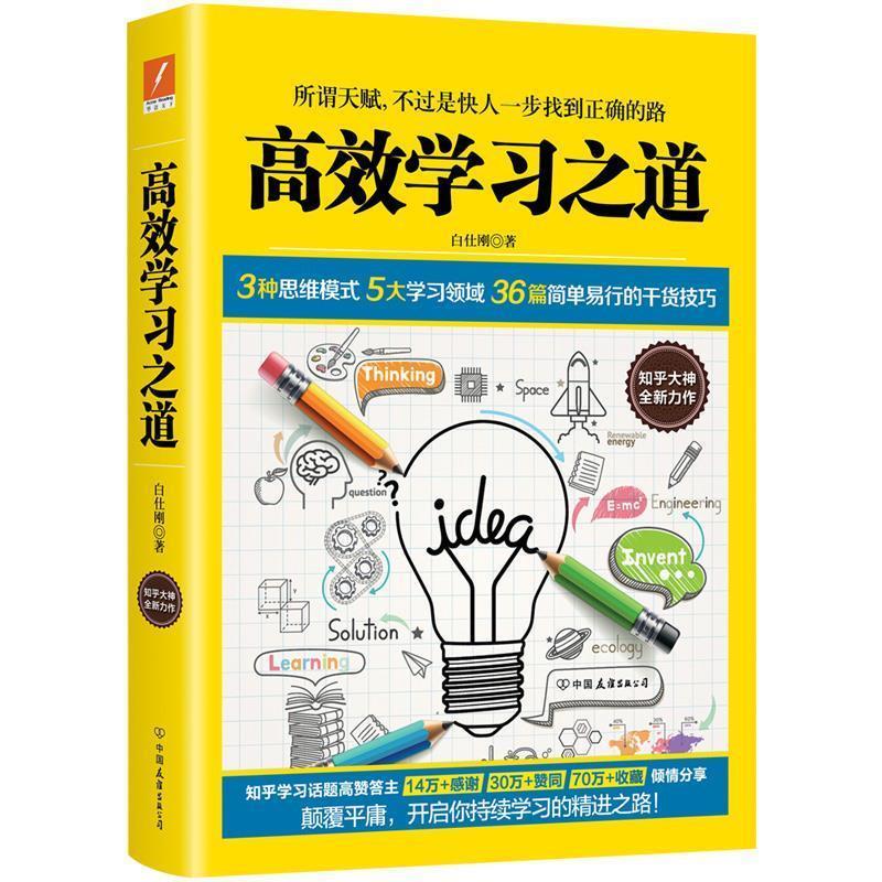 高效学习之道 白仕刚【书】