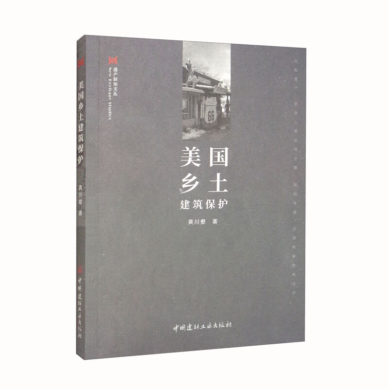 美国乡土建筑保护/遗产新知文丛 中国建筑工业出版社