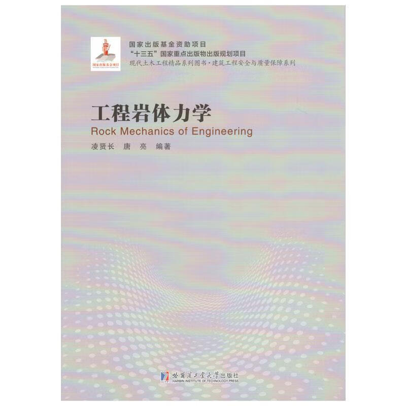 工程岩体力学 凌贤长 9787560379944