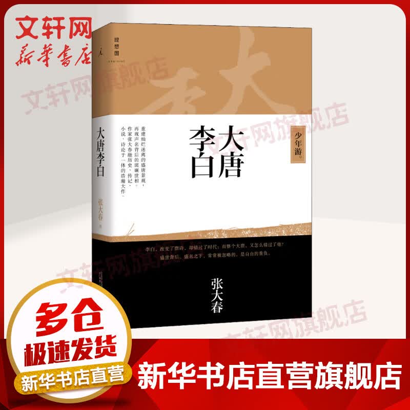 大唐李白 少年游 张大春著 融历史传记小说诗论于一体的浩瀚大作 广西师范大学出版社