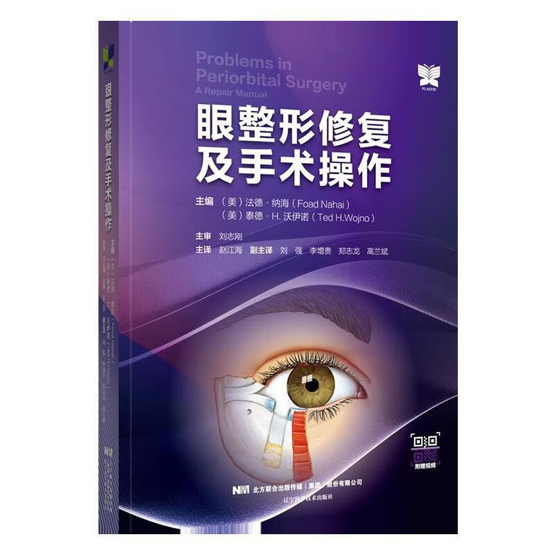 眼整形修复及手术操作医学 图书