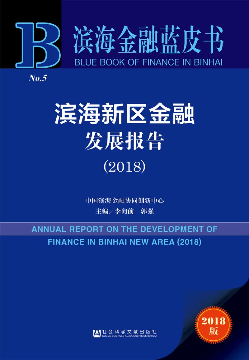 滨海金融蓝皮书:滨海新区金融发展报告（2018）