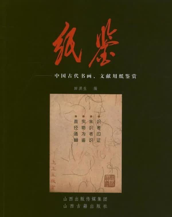 纸鉴 中国古代书画.文献用纸鉴赏 田洪生 编