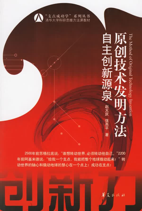 原创技术发明方法:自主创新源泉