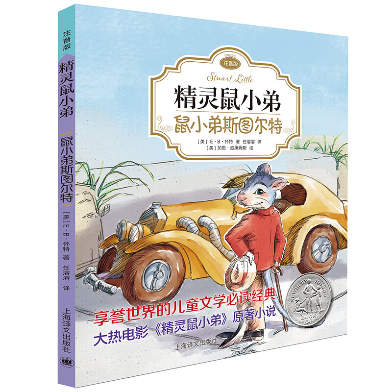夏洛的网+吹小号的天鹅精灵鼠小弟注音版全套 三年级小学生拼音版 怀特三部曲 夏洛特 夏洛得网 夏落 夏 鼠小弟斯图尔特(精灵鼠小弟·注音版)