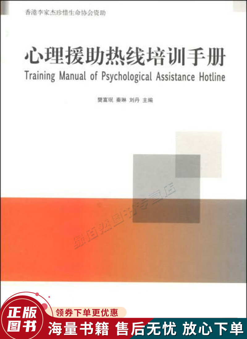 心理援助热线培训手册