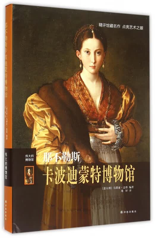 那不勒斯卡波迪蒙特博物馆(伟大的博物馆)(精)