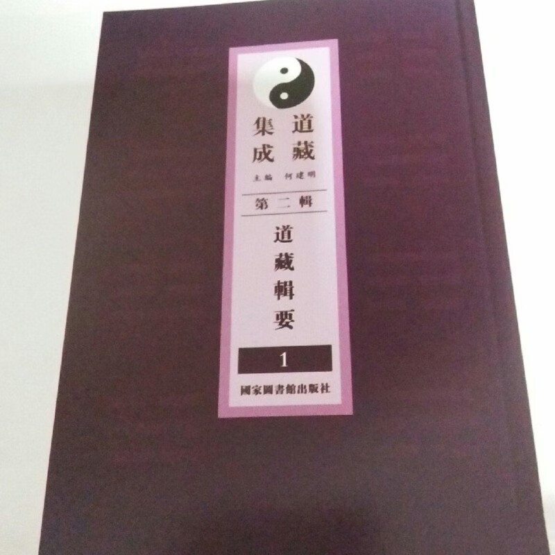 道藏集成 道藏集成（第二辑）道藏辑要全90册