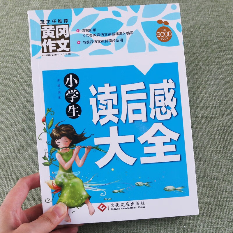 黄冈作文同步作文小学生一年级二年级三年级四年级五年级六年初中生初一初二初三小升初级语文英语教材同步好词好句彩图课外阅读书写人写景想象创新叙事状物抒情读后感提高孩子思维训练积累素材提高水平 小学生读后感