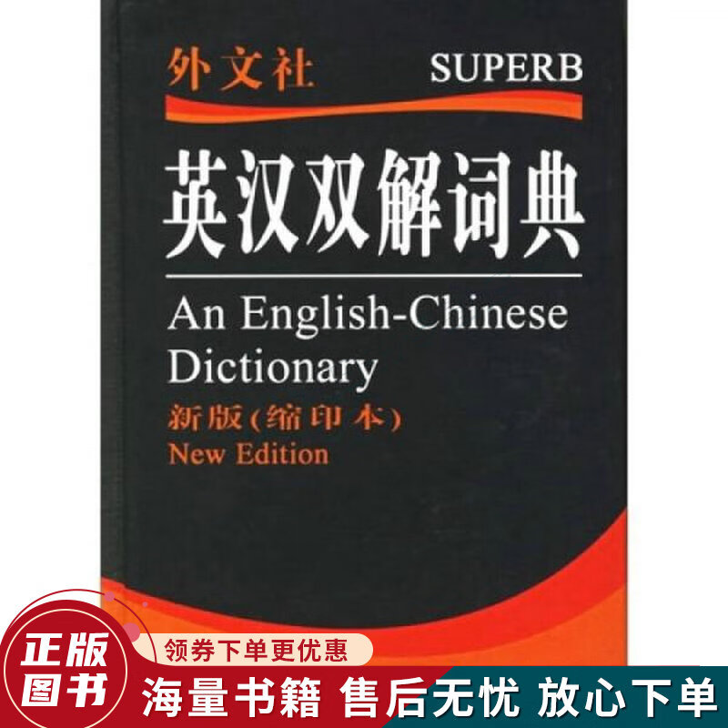 英汉双解词典-新版缩印本
