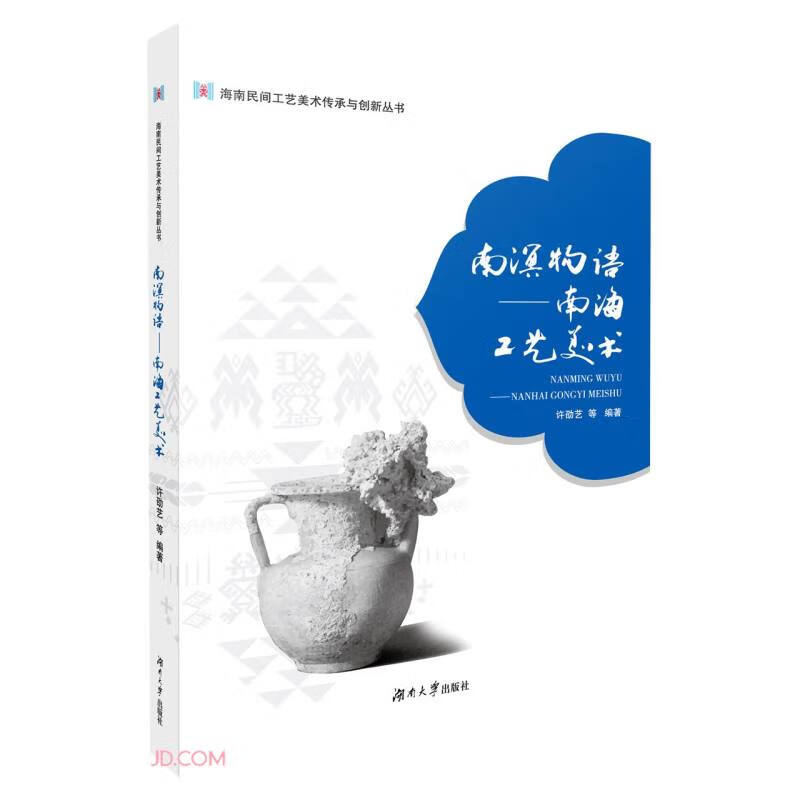 南溟物语--南海工艺美术/海南民间工艺美术传承与创新丛书
