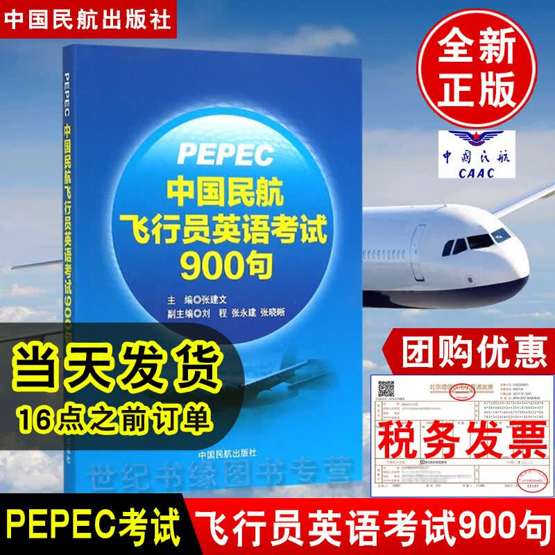 书籍 PEPEC考试中国民航飞行员英语考试900句张建文标准无线电通话术语中国民航飞行人员英语等 考试参考用书无线电陆空通话