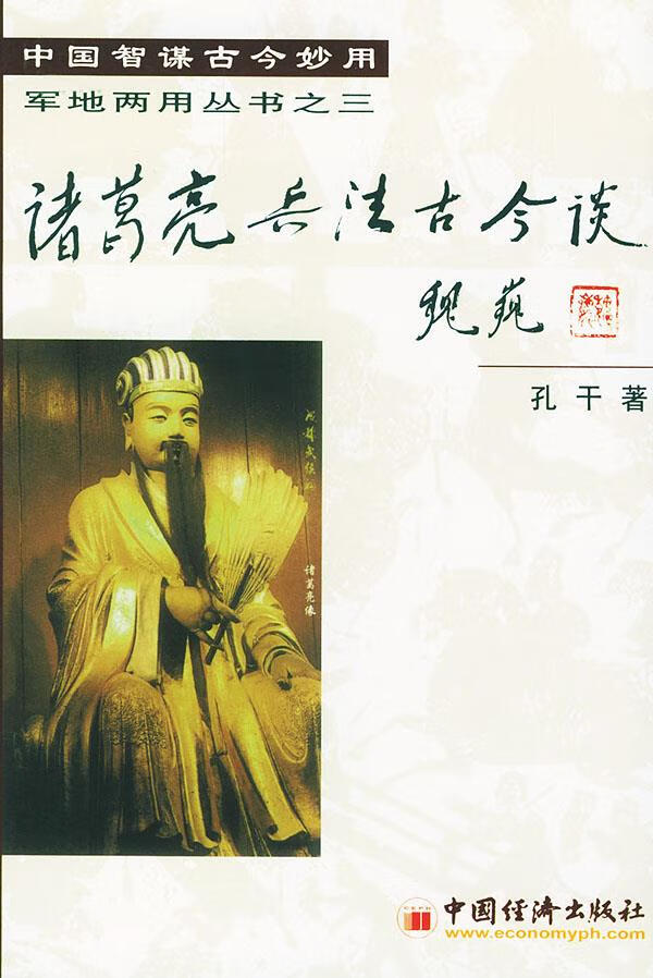 诸葛亮兵法古今谈
