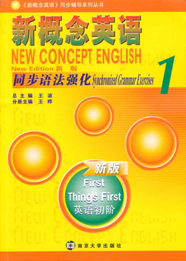 新概念英语同步语法强化·1 王波,王晔著【书】