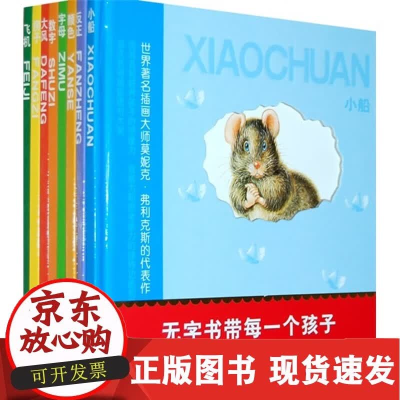 小老鼠无字书.大风反正房子飞机数字小船颜色字母(全8册)