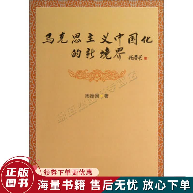 马克思主义中国化的新境界