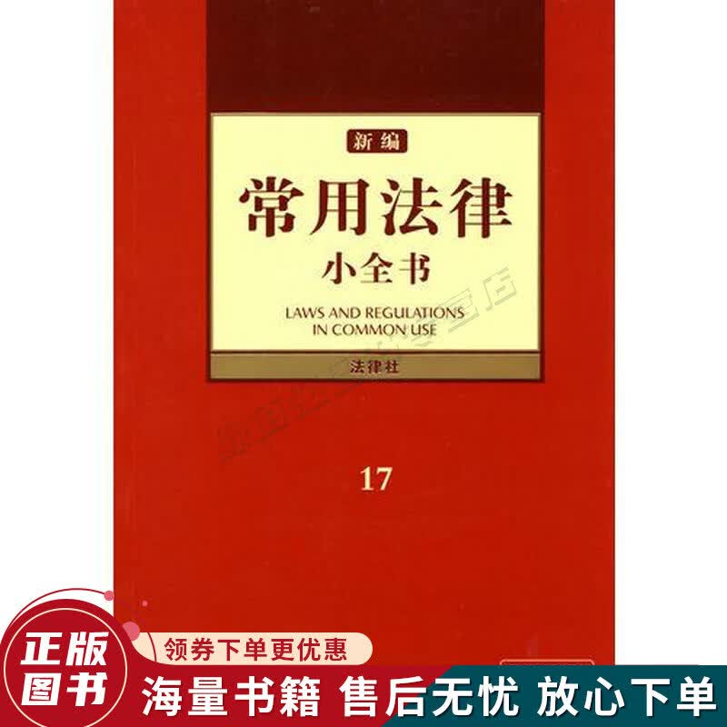 新编常用法律小全书