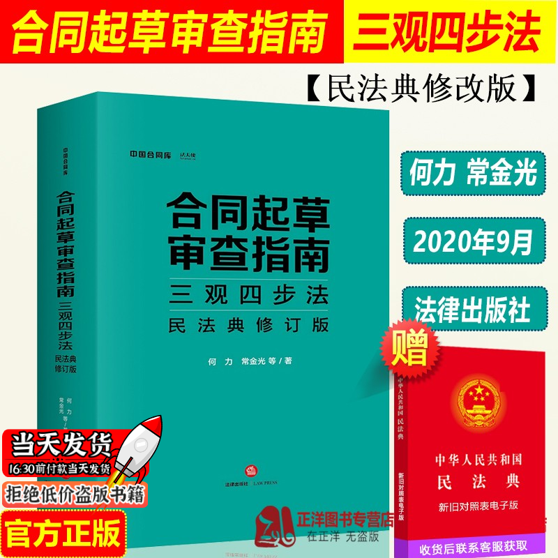 2023新适用 合同起草审查指南 三观四步法民法典修订版何力常金光法天使中国合同库民事合同2021新