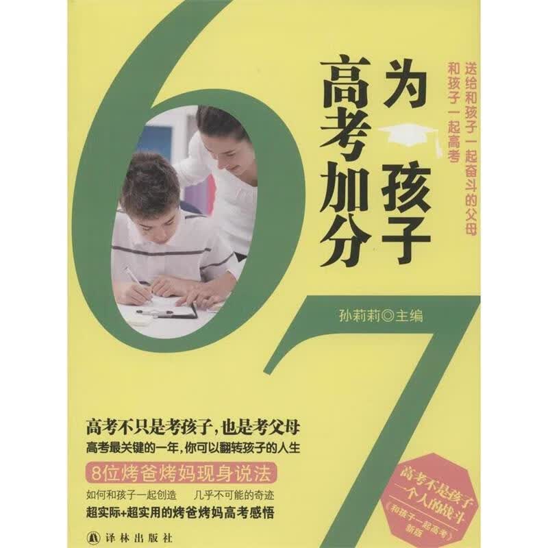 为孩子高考加分 孙莉莉