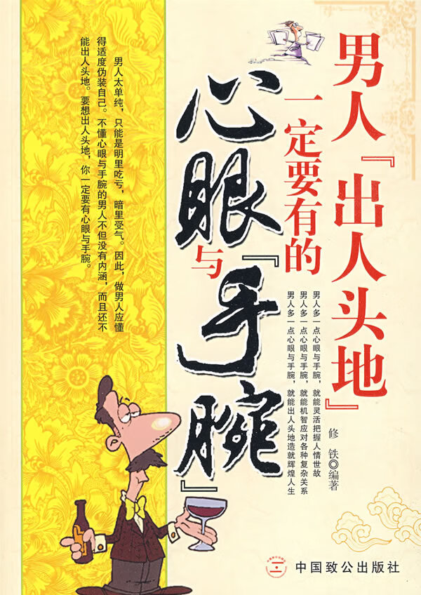 男人出人头地一定要有的心眼与手腕【特惠】