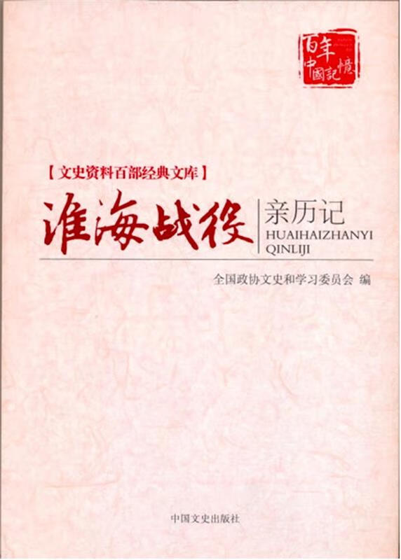 淮海战役·亲历记【好书，下单速发】