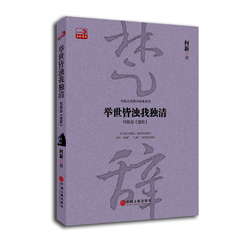 举世皆浊我独清 何新【书】