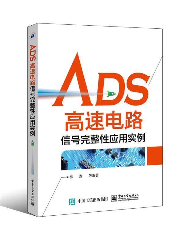 ADS高速电路信号完整性应用实例 张涛 等编著