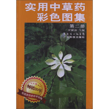 实用中草药彩色图集 罗献瑞 编【书】