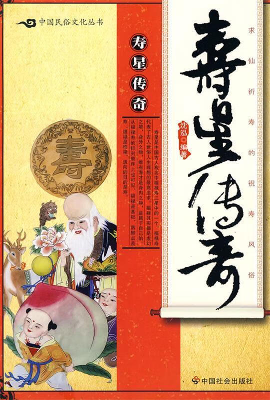 寿星传奇【好书，下单速发】