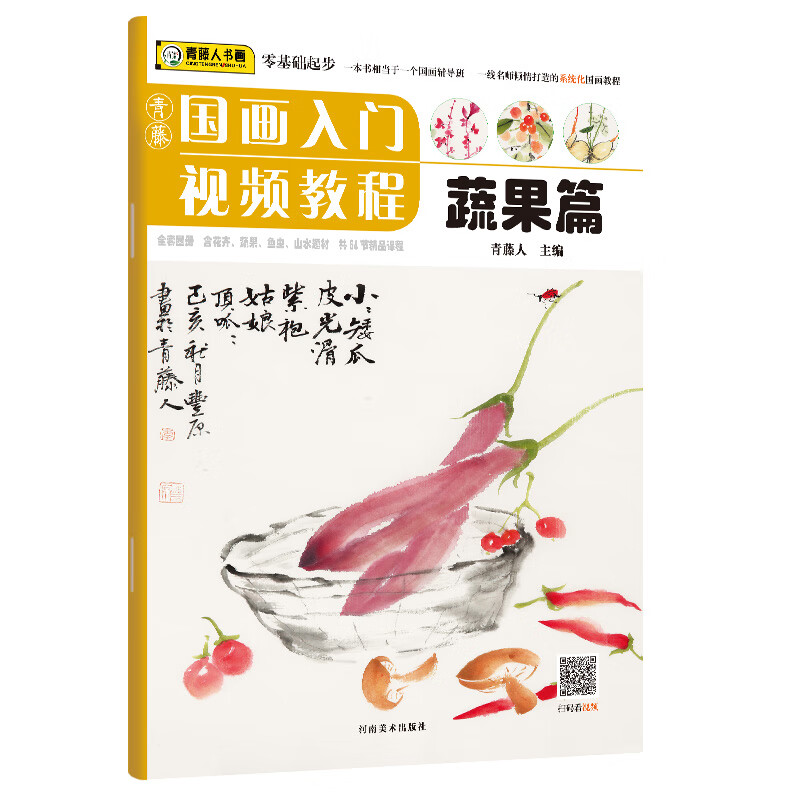 青藤国画入门视频教程·蔬果篇
