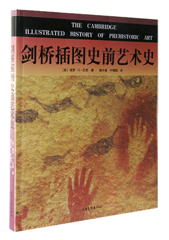 剑桥插图史前艺术史16开本 [英]巴恩 郭小凌、【好书，下单速发】