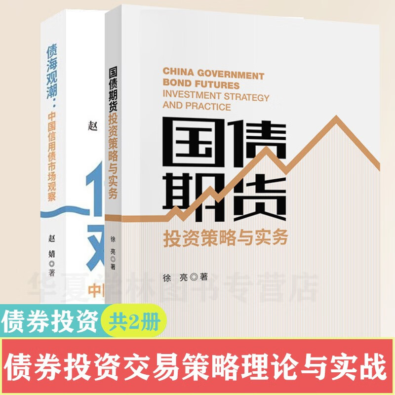 国债期货投资策略与实务+债海观潮:中国信用债市场观察 国信证券 徐亮 赵婧 国债期货理论与实战交