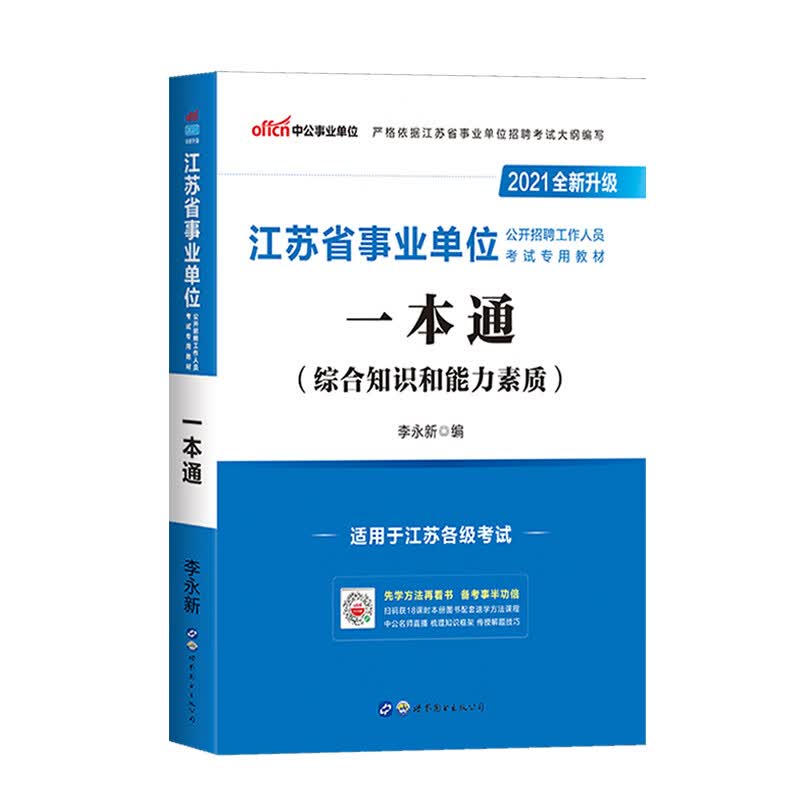 2021江苏省事业单位考试：一本通