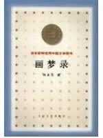 画梦录 何其芳【好书，下单速发】