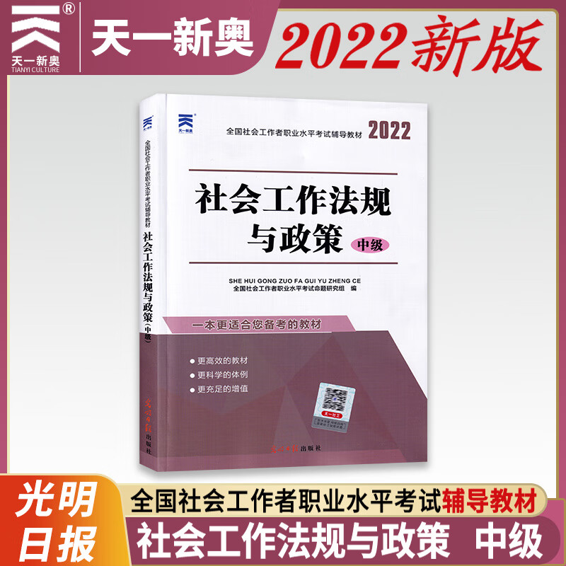 天一2022年版 全国中级社会工作者职业水平考试辅导教材 社会工作法规与政策 2022年中级社会工作师社区社工人员考试教材用书