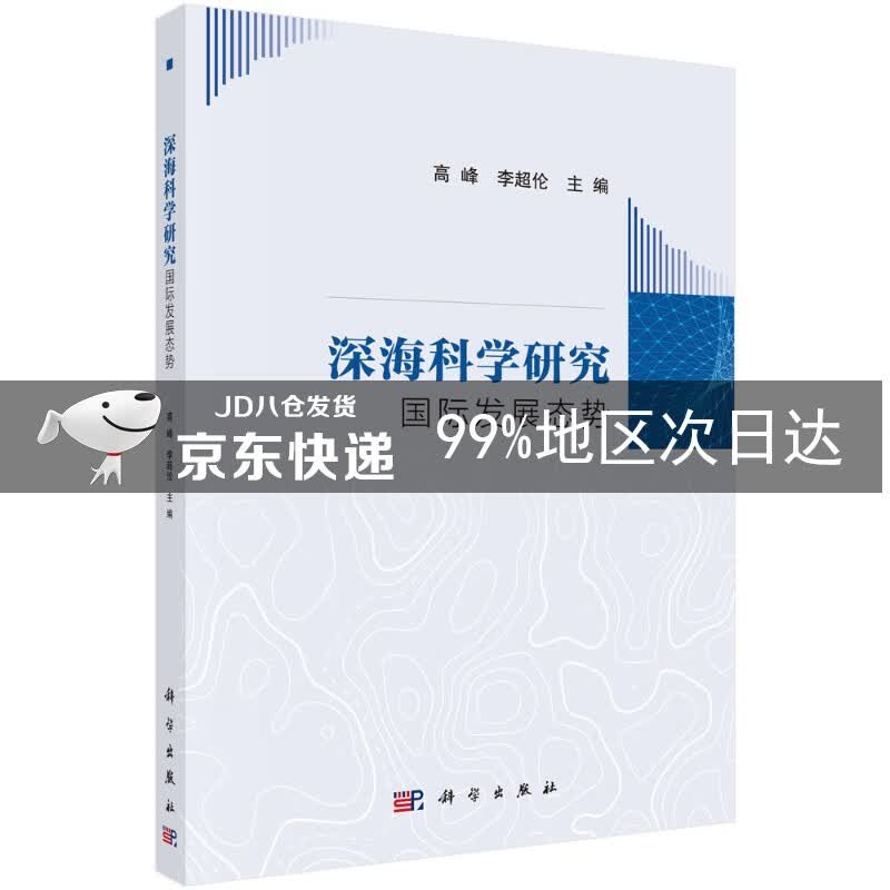 深海科学研究国际发展态势