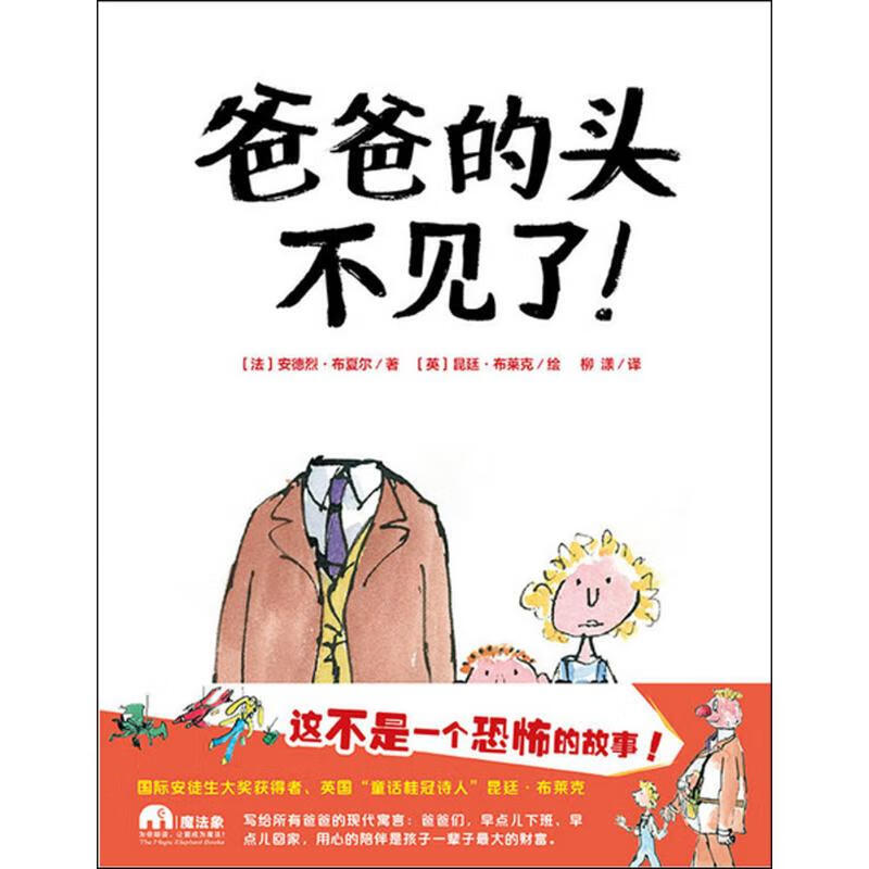 爸爸的头不见了!