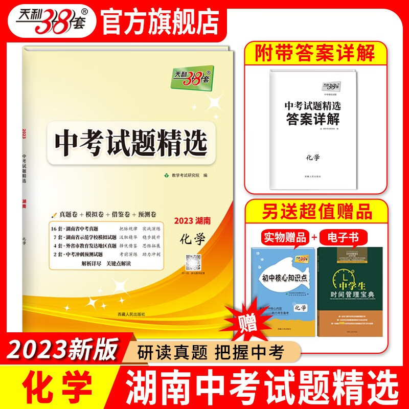 天利38套 湖南中考试题精选 初三试题试卷精选模拟专项训练中考复习资料书汇编中考总复习真题 2023版 化学